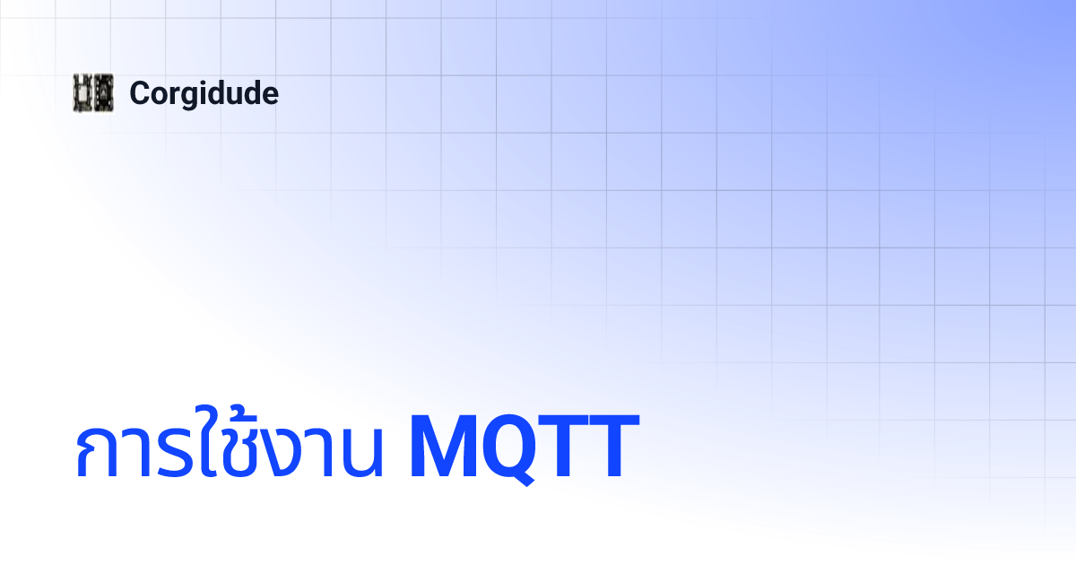การใช้งาน MQTT | Corgidude