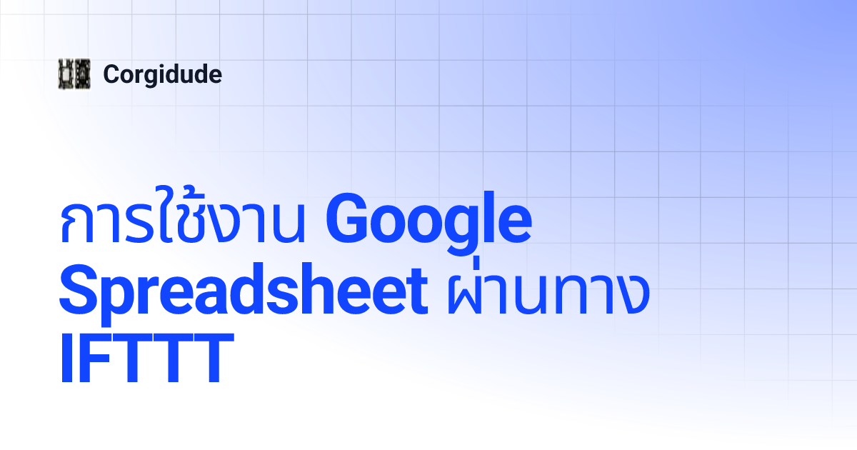 การใช้งาน Google Spreadsheet ผ่านทาง IFTTT | Corgidude
